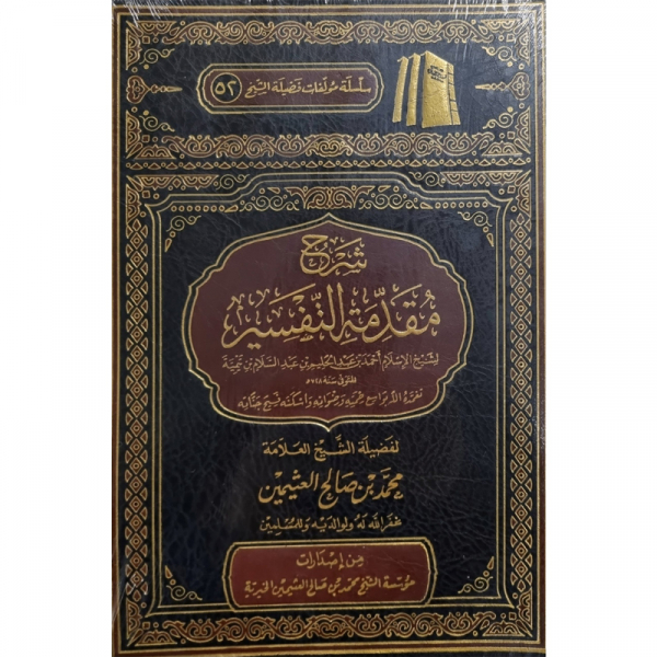 SHARH MUQADDIMAH AT-TAFSIR LI IBN TAYMIYYA – AL-‘UTHAYMEEN – شرح مقدمة التفسير لشيخ الإسلام ابن ...