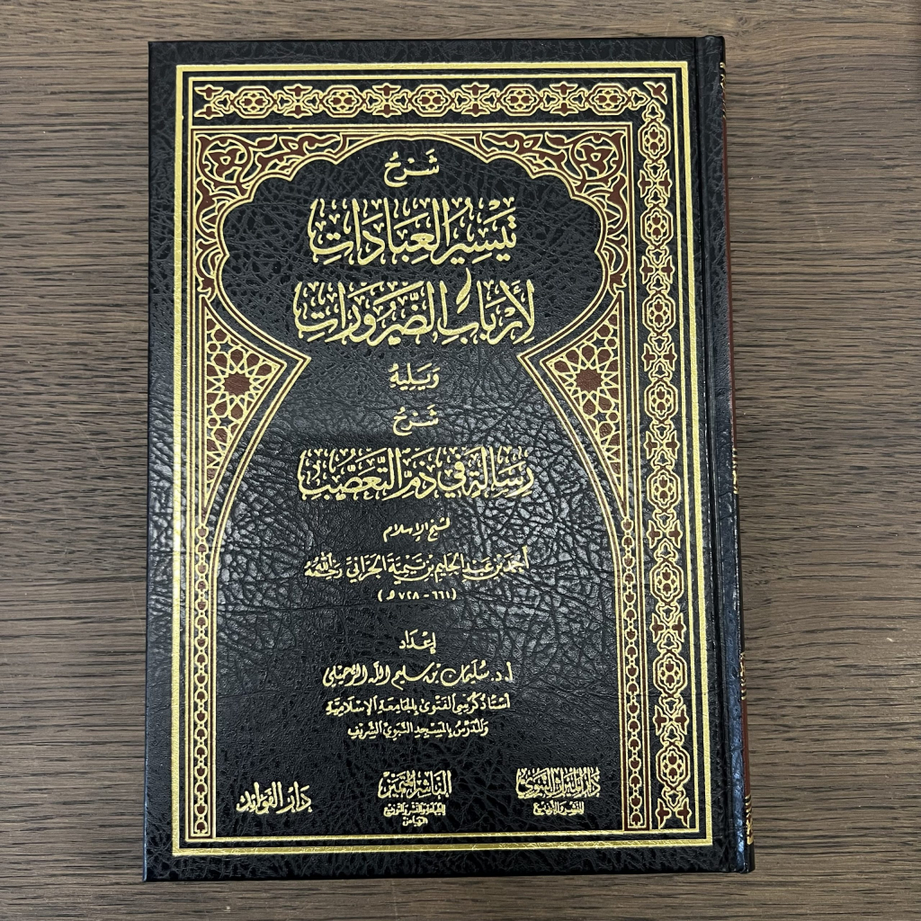شرح تيسير العبادات لارباب الضرورات Sharh Tajseer Al 'badat Al Arbaab Al ...